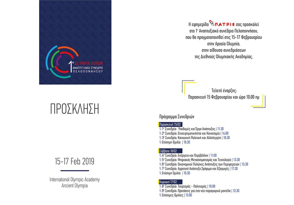 1st Olympia Forum - 1ο Αναπτυξιακό Συνέδριο Πελοποννήσου στην Αρχαία ...